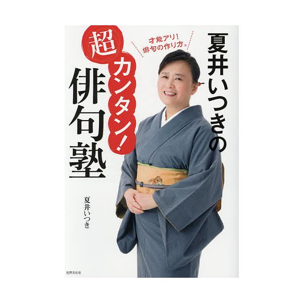 ※商品画像はイメージや仮デザインが含まれている場合があります。帯の有無など実際と異なる場合があります。著:夏井いつき出版社:世界文化社発売日:2016年07月キーワード:夏井いつきの超カンタン！俳句塾夏井いつき なついいつきのちようかんたん...