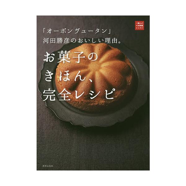 ※商品画像はイメージや仮デザインが含まれている場合があります。帯の有無など実際と異なる場合があります。著:河田勝彦出版社:世界文化社発売日:2016年02月シリーズ名等:一流シェフのお料理レッスンキーワード:お菓子のきほん、完全レシピ「オー...