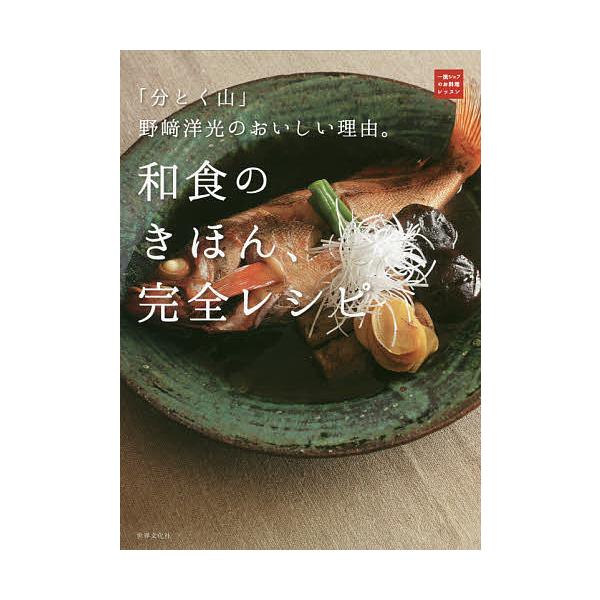 著:野崎洋光出版社:世界文化社発売日:2016年03月シリーズ名等:一流シェフのお料理レッスンキーワード:和食のきほん、完全レシピ「分とく山」野崎洋光のおいしい理由。野崎洋光 料理 クッキング わしよくのきほんかんぜんれしぴわけとくやまのざ...
