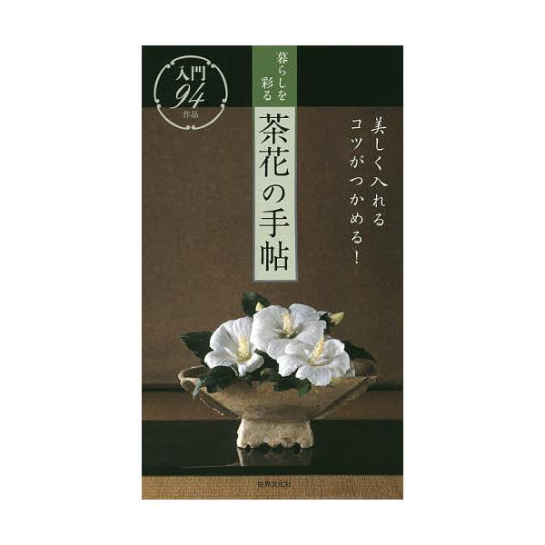 ※商品画像はイメージや仮デザインが含まれている場合があります。帯の有無など実際と異なる場合があります。出版社:世界文化社発売日:2016年05月キーワード:暮らしを彩る茶花の手帖美しく入れるコツがつかめる！ くらしおいろどるちやばなのてちよ...