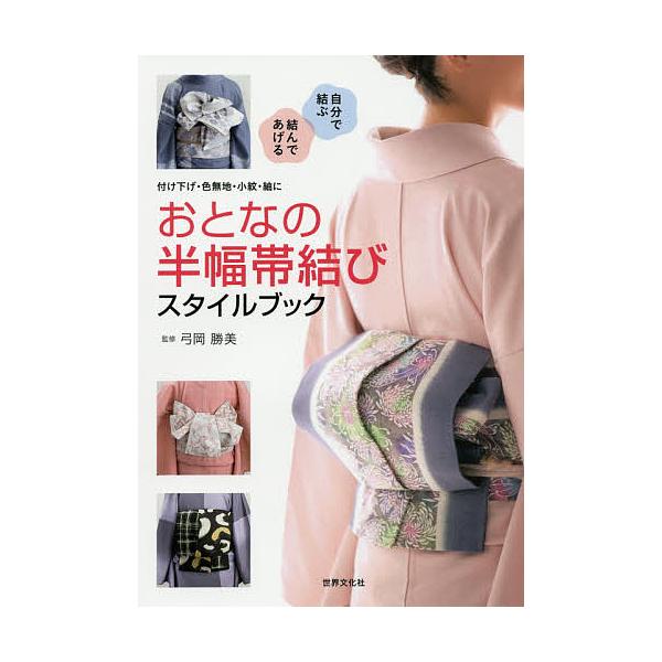 ※商品画像はイメージや仮デザインが含まれている場合があります。帯の有無など実際と異なる場合があります。監修:弓岡勝美出版社:世界文化社発売日:2016年12月キーワード:おとなの半幅帯結びスタイルブック付け下げ・色無地・小紋・紬に自分で結ぶ...
