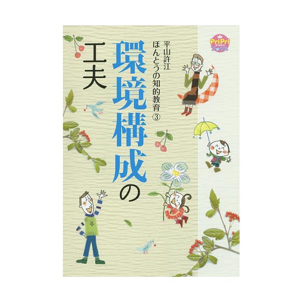 著:平山許江出版社:世界文化社発売日:2016年02月シリーズ名等:PriPriブックス 平山許江ほんとうの知的教育 ３キーワード:環境構成の工夫平山許江 かんきようこうせいのくふうぷりぷりぶつくすひらやま カンキヨウコウセイノクフウプリプ...
