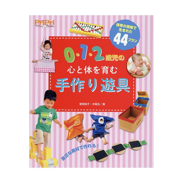 著:東間掬子　著:木曜会出版社:世界文化社発売日:2016年03月シリーズ名等:PriPriプリたんBooksキーワード:０・１・２歳児の心と体を育む手作り遊具保育の現場で生まれた４４プラン東間掬子木曜会 ぜろいちにさいじのこころとからだ ...