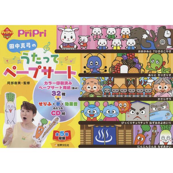 ※商品画像はイメージや仮デザインが含まれている場合があります。帯の有無など実際と異なる場合があります。著:田中真弓　監修:阿部直美出版社:世界文化社発売日:2016年09月シリーズ名等:PriPriキットキーワード:PriPri田中真弓のう...