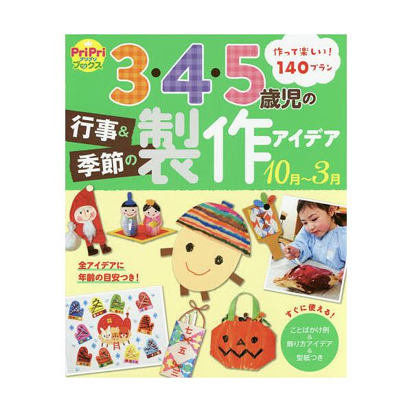 出版社:世界文化社発売日:2016年09月シリーズ名等:PriPriブックスキーワード:３・４・５歳児の行事＆季節の製作アイデア１０月〜３月作って楽しい！１４０プラン さんよんごさいじのぎようじあんどきせつ サンヨンゴサイジノギヨウジアンドキセツ