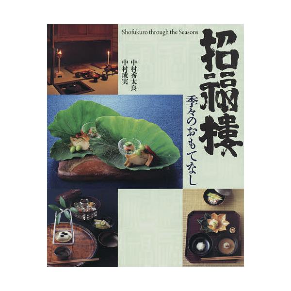 ※商品画像はイメージや仮デザインが含まれている場合があります。帯の有無など実際と異なる場合があります。著:中村秀太良　著:中村成実出版社:世界文化社発売日:2016年04月キーワード:招福樓季々のおもてなし中村秀太良中村成実 しようふくろう...