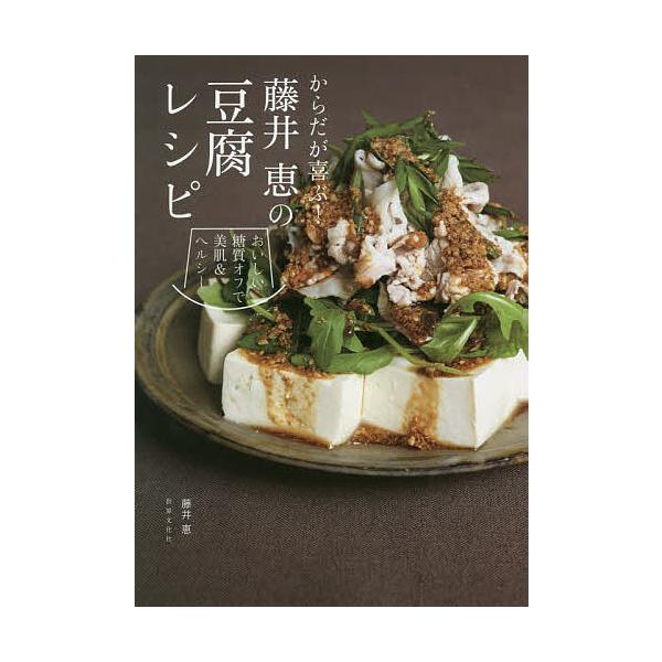 ※商品画像はイメージや仮デザインが含まれている場合があります。帯の有無など実際と異なる場合があります。著:藤井恵出版社:世界文化社発売日:2017年02月キーワード:からだが喜ぶ！藤井恵の豆腐レシピおいしい糖質オフで美肌＆ヘルシー藤井恵 料...