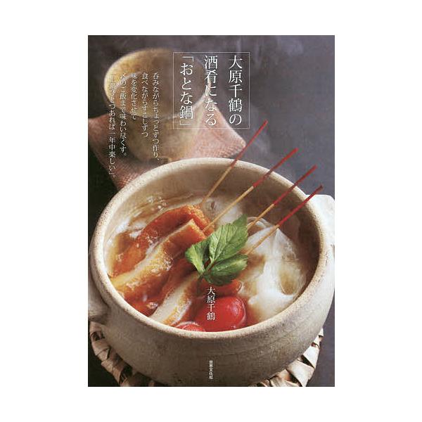 ※商品画像はイメージや仮デザインが含まれている場合があります。帯の有無など実際と異なる場合があります。著:大原千鶴出版社:世界文化社発売日:2017年11月キーワード:大原千鶴の酒肴になる「おとな鍋」大原千鶴 料理 クッキング おおはらちず...