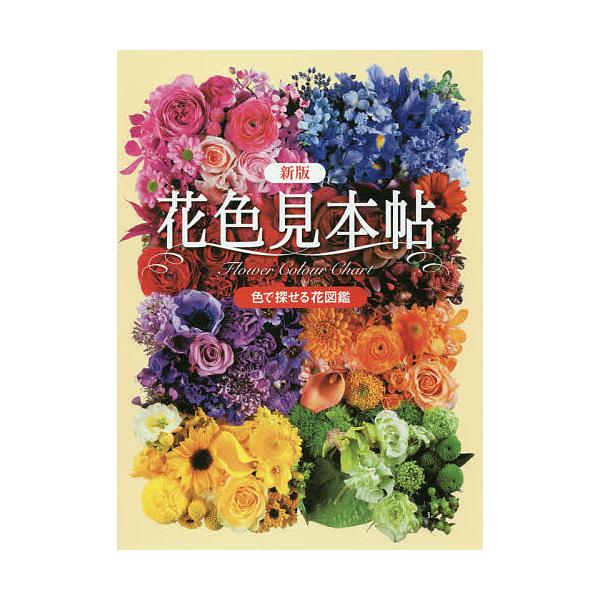 出版社:世界文化社発売日:2017年03月キーワード:花色見本帖色で探せる花図鑑 はないろみほんちよういろでさがせるはなずかん ハナイロミホンチヨウイロデサガセルハナズカン