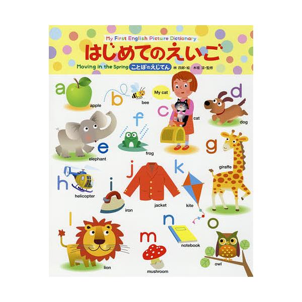 ※商品画像はイメージや仮デザインが含まれている場合があります。帯の有無など実際と異なる場合があります。絵:林四郎　監修:木坂涼出版社:世界文化社発売日:2017年12月キーワード:はじめてのえいごことばのえじてん林四郎木坂涼 えほん 絵本 ...
