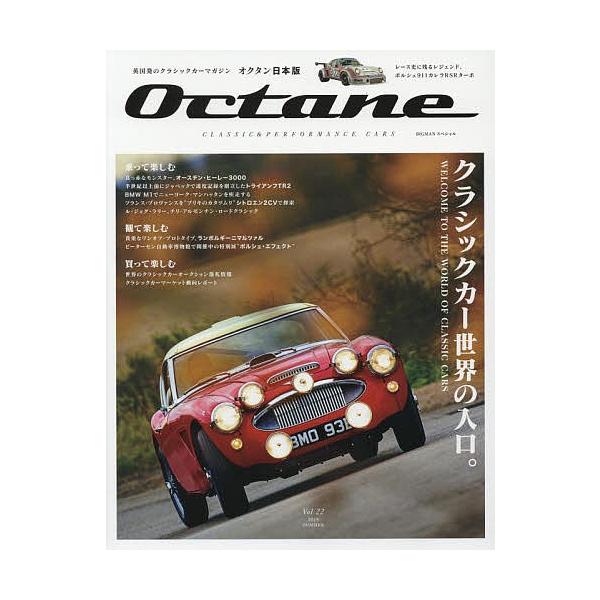 出版社:CCCカーライフラボ発売日:2018年05月シリーズ名等:BIGMANスペシャルキーワード:OctaneCLASSIC＆PERFORMANCECARSVol．２２（２０１８SUMMER）日本版 おくたん２２（２０１８ー２） オクタン...