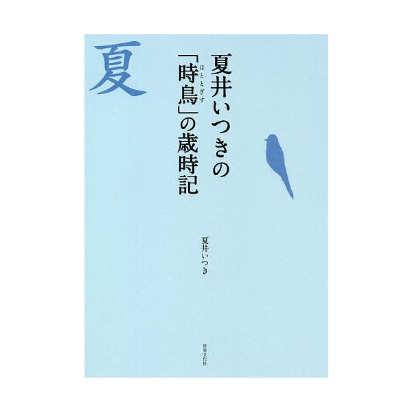※商品画像はイメージや仮デザインが含まれている場合があります。帯の有無など実際と異なる場合があります。著:夏井いつき出版社:世界文化社発売日:2018年06月キーワード:夏井いつきの「時鳥」の歳時記夏井いつき なついいつきのほととぎすのさい...