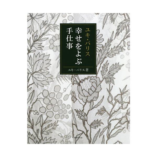 著:ユキ・パリス出版社:世界文化社発売日:2018年09月キーワード:ユキ・パリス幸せをよぶ手仕事ユキ・パリス 手芸 ゆきぱりすしあわせおよぶてしごと ユキパリスシアワセオヨブテシゴト ぱりす ゆき ＰＡＬＬＩＳ Ｙ パリス ユキ ＰＡＬＬ...