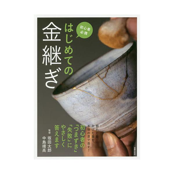 ※商品画像はイメージや仮デザインが含まれている場合があります。帯の有無など実際と異なる場合があります。監修:坂田太郎　監修:中島靖高出版社:世界文化社発売日:2018年11月キーワード:はじめての金継ぎ初心者必携坂田太郎中島靖高 はじめての...