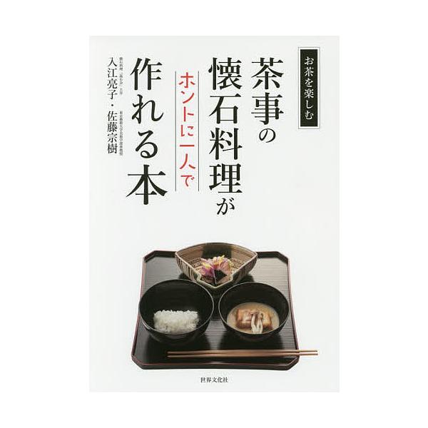 ※商品画像はイメージや仮デザインが含まれている場合があります。帯の有無など実際と異なる場合があります。著:入江亮子　著:佐藤宗樹出版社:世界文化社発売日:2018年03月シリーズ名等:お茶を楽しむキーワード:茶事の懐石料理がホントに一人で作...