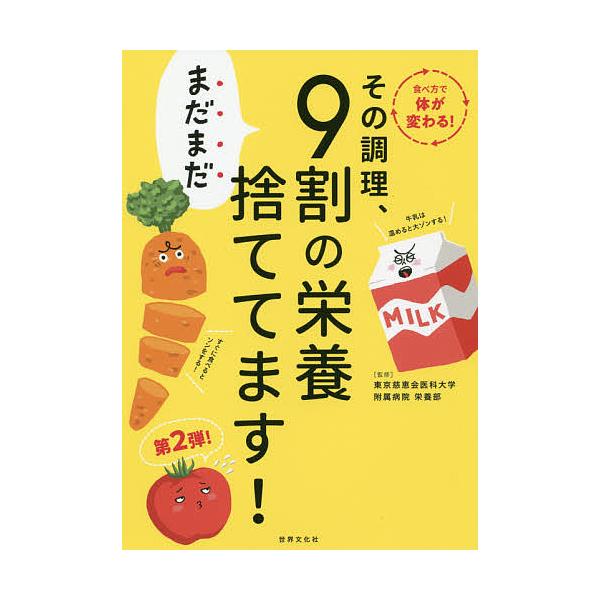 ※商品画像はイメージや仮デザインが含まれている場合があります。帯の有無など実際と異なる場合があります。監修:東京慈恵会医科大学附属病院栄養部出版社:世界文化社発売日:2019年03月キーワード:その調理、まだまだ９割の栄養捨ててます！東京慈...