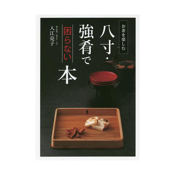 著:入江亮子出版社:世界文化社発売日:2018年07月シリーズ名等:お茶を楽しむキーワード:八寸・強肴で困らない本入江亮子 はつすんしいざかなでこまらないほんおちやお ハツスンシイザカナデコマラナイホンオチヤオ いりえ りようこ イリエ リヨウコ
