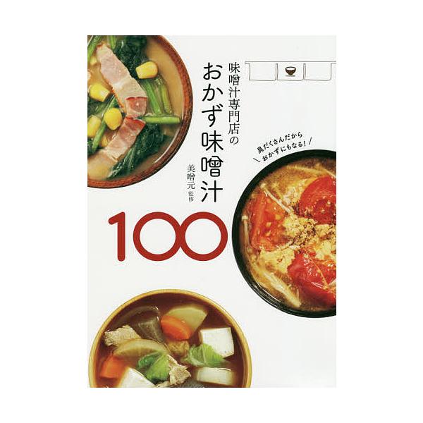 ※商品画像はイメージや仮デザインが含まれている場合があります。帯の有無など実際と異なる場合があります。監修:美噌元出版社:世界文化社発売日:2018年11月キーワード:味噌汁専門店のおかず味噌汁１００美噌元 料理 クッキング みそしるせんも...