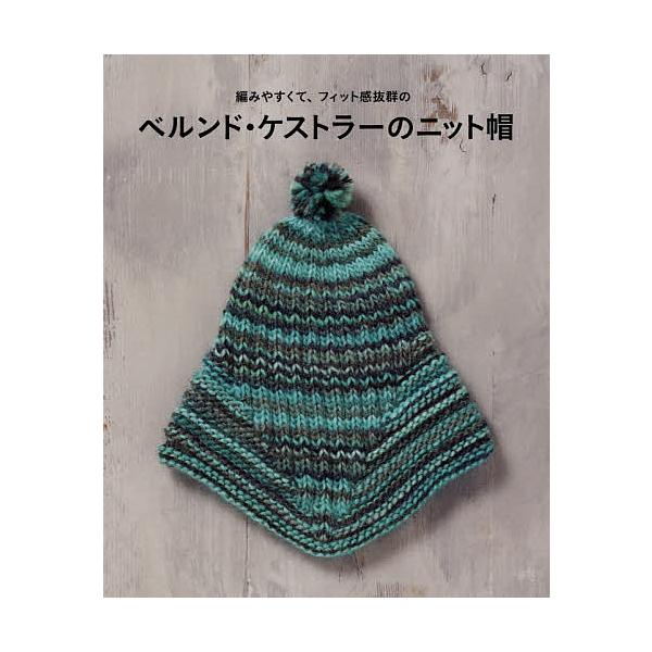 ※商品画像はイメージや仮デザインが含まれている場合があります。帯の有無など実際と異なる場合があります。著:ベルンド・ケストラー出版社:世界文化社発売日:2018年10月キーワード:編みやすくて、フィット感抜群のベルンド・ケストラーのニット帽...
