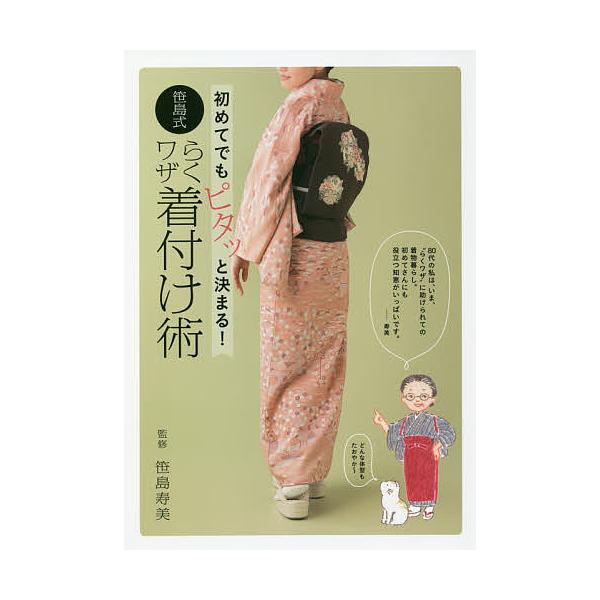 ※商品画像はイメージや仮デザインが含まれている場合があります。帯の有無など実際と異なる場合があります。監修:笹島寿美出版社:世界文化社発売日:2018年10月キーワード:初めてでもピタッと決まる！笹島式らくワザ着付け術笹島寿美 美容 はじめ...