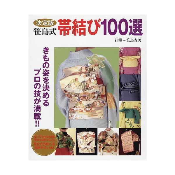 ※商品画像はイメージや仮デザインが含まれている場合があります。帯の有無など実際と異なる場合があります。指導:笹島寿美出版社:世界文化社発売日:2018年12月キーワード:笹島式帯結び１００選笹島寿美 ささじましきおびむすびひやくせんおびむす...