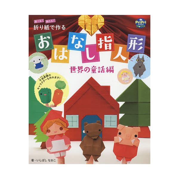 ※商品画像はイメージや仮デザインが含まれている場合があります。帯の有無など実際と異なる場合があります。著:いしばしなおこ出版社:世界文化社発売日:2018年02月シリーズ名等:PriPriブックスキーワード:遊べる！飾れる！折り紙で作るおは...