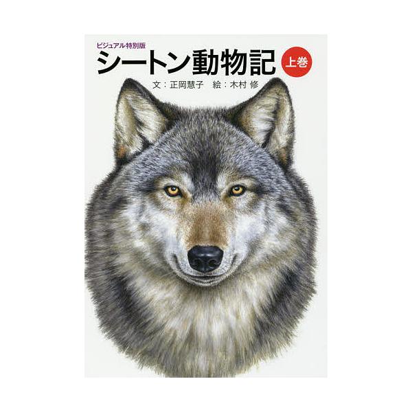 ※商品画像はイメージや仮デザインが含まれている場合があります。帯の有無など実際と異なる場合があります。原作:シートン　文:正岡慧子　絵:木村修出版社:世界文化社発売日:2018年04月シリーズ名等:ビジュアル特別版キーワード:シートン動物記...