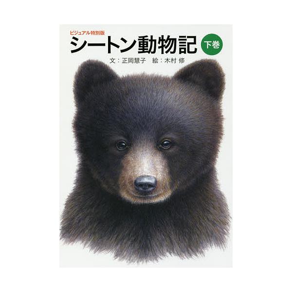 原作:シートン　文:正岡慧子　絵:木村修出版社:世界文化社発売日:2018年04月シリーズ名等:ビジュアル特別版キーワード:シートン動物記下巻シートン正岡慧子木村修 しーとんどうぶつき２ シートンドウブツキ２ し−とん あ−ねすと．とむそん...