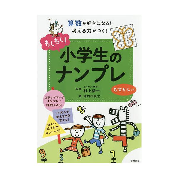 ※商品画像はイメージや仮デザインが含まれている場合があります。帯の有無など実際と異なる場合があります。著:津内口真之　監修:村上綾一出版社:世界文化社発売日:2018年07月キーワード:わくわく！小学生のナンプレ算数が好きになる！考える力が...
