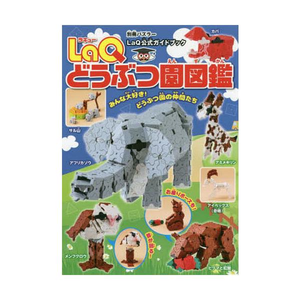※商品画像はイメージや仮デザインが含まれている場合があります。帯の有無など実際と異なる場合があります。出版社:世界文化ブックス発売日:2019年11月シリーズ名等:別冊パズラー LaQ公式ガイドブックキーワード:LaQどうぶつ園図鑑 プレゼ...