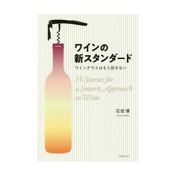 著:石田博出版社:世界文化社発売日:2019年03月キーワード:ワインの新スタンダードワイングラスはもう回さない１５StoriesforaSmartApproachtoWine石田博 わいんのしんすたんだーどわいんぐらすわもう ワインノシン...