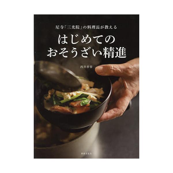 ※商品画像はイメージや仮デザインが含まれている場合があります。帯の有無など実際と異なる場合があります。著:西井香春出版社:世界文化社発売日:2019年04月キーワード:尼寺「三光院」の料理長が教えるはじめてのおそうざい精進西井香春 料理 ク...
