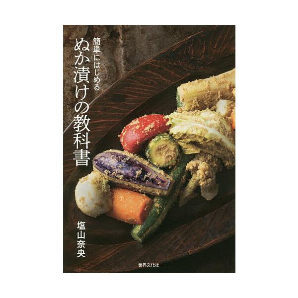 著:塩山奈央出版社:世界文化社発売日:2019年06月キーワード:ぬか漬けの教科書簡単にはじめる塩山奈央 ぬかずけのきようかしよかんたんにはじめる ヌカズケノキヨウカシヨカンタンニハジメル しおやま なお シオヤマ ナオ