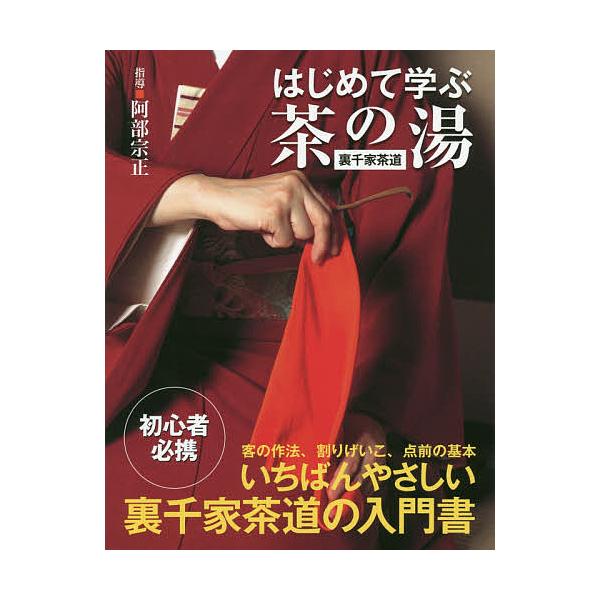 ※商品画像はイメージや仮デザインが含まれている場合があります。帯の有無など実際と異なる場合があります。指導:阿部宗正出版社:世界文化社発売日:2019年06月キーワード:はじめて学ぶ茶の湯〈裏千家茶道〉阿部宗正 はじめてまなぶちやのゆうらせ...