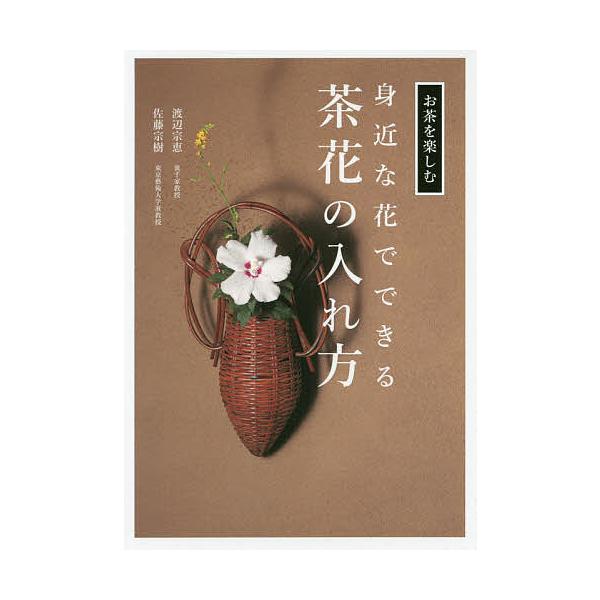 ※商品画像はイメージや仮デザインが含まれている場合があります。帯の有無など実際と異なる場合があります。著:渡辺宗恵　著:佐藤宗樹出版社:世界文化社発売日:2019年09月シリーズ名等:お茶を楽しむキーワード:身近な花でできる茶花の入れ方渡辺...