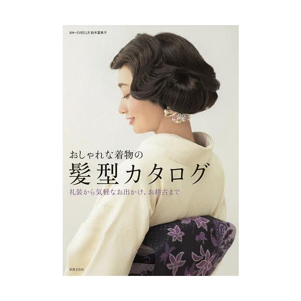 ※商品画像はイメージや仮デザインが含まれている場合があります。帯の有無など実際と異なる場合があります。監修:鈴木富美子出版社:世界文化社発売日:2019年03月キーワード:おしゃれな着物の髪型カタログ礼装から気軽なお出かけ、お稽古まで鈴木富...