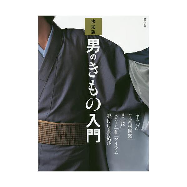 ※商品画像はイメージや仮デザインが含まれている場合があります。帯の有無など実際と異なる場合があります。出版社:世界文化社発売日:2019年04月キーワード:男のきもの入門決定版 おとこのきものにゆうもんけつていばん オトコノキモノニユウモン...