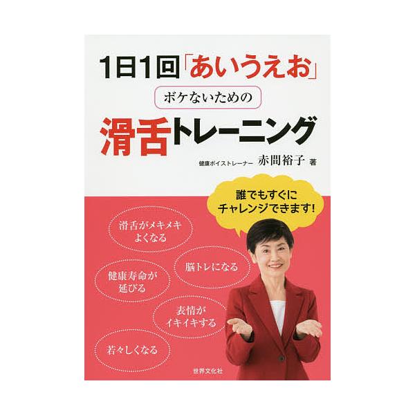 ※商品画像はイメージや仮デザインが含まれている場合があります。帯の有無など実際と異なる場合があります。著:赤間裕子出版社:世界文化社発売日:2019年03月キーワード:１日１回「あいうえお」ボケないための滑舌トレーニング赤間裕子 いちにちい...