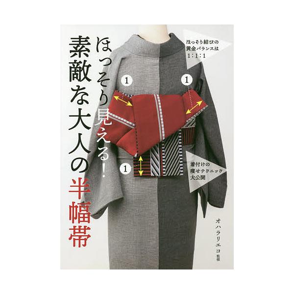 監修:オハラリエコ出版社:世界文化社発売日:2019年06月キーワード:ほっそり見える！素敵な大人の半幅帯オハラリエコ ほつそりみえるすてきなおとなのはんはばおび ホツソリミエルステキナオトナノハンハバオビ おはら りえこ オハラ リエコ
