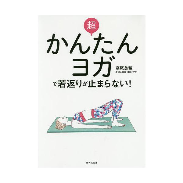 ※商品画像はイメージや仮デザインが含まれている場合があります。帯の有無など実際と異なる場合があります。著:高尾美穂出版社:世界文化社発売日:2019年09月シリーズ名等:健康美活ブックスキーワード:超かんたんヨガで若返りが止まらない！高尾美...