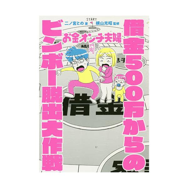 ※商品画像はイメージや仮デザインが含まれている場合があります。帯の有無など実際と異なる場合があります。著:二ノ宮との　監修:横山光昭出版社:世界文化社発売日:2019年11月キーワード:お金オンチ夫婦借金５００万からのビンボー脱出大作戦二ノ...