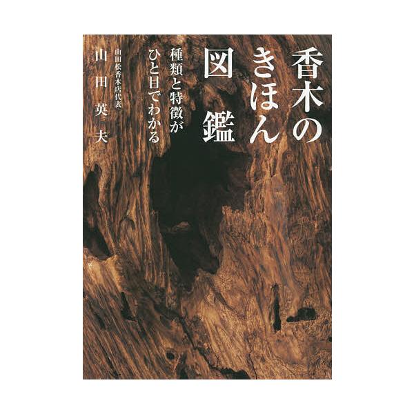 ※商品画像はイメージや仮デザインが含まれている場合があります。帯の有無など実際と異なる場合があります。著:山田英夫出版社:世界文化社発売日:2019年10月キーワード:香木のきほん図鑑種類と特徴がひと目でわかる山田英夫 美容 こうぼくのきほ...