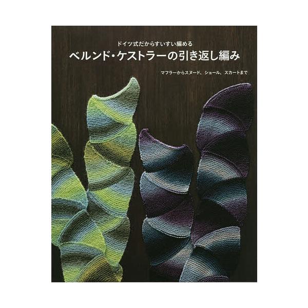 ※商品画像はイメージや仮デザインが含まれている場合があります。帯の有無など実際と異なる場合があります。著:ベルンド・ケストラー出版社:世界文化社発売日:2019年10月キーワード:ドイツ式だからすいすい編めるベルンド・ケストラーの引き返し編...