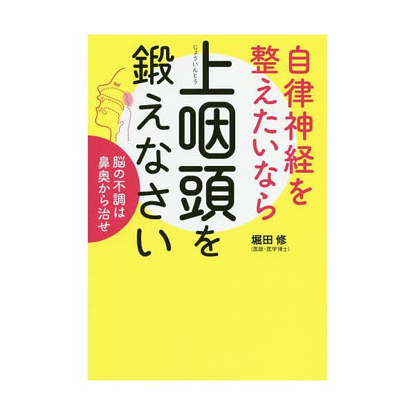 ※商品画像はイメージや仮デザインが含まれている場合があります。帯の有無など実際と異なる場合があります。著:堀田修出版社:世界文化社発売日:2020年04月シリーズ名等:健康美活ブックスキーワード:自律神経を整えたいなら上咽頭を鍛えなさい脳の...