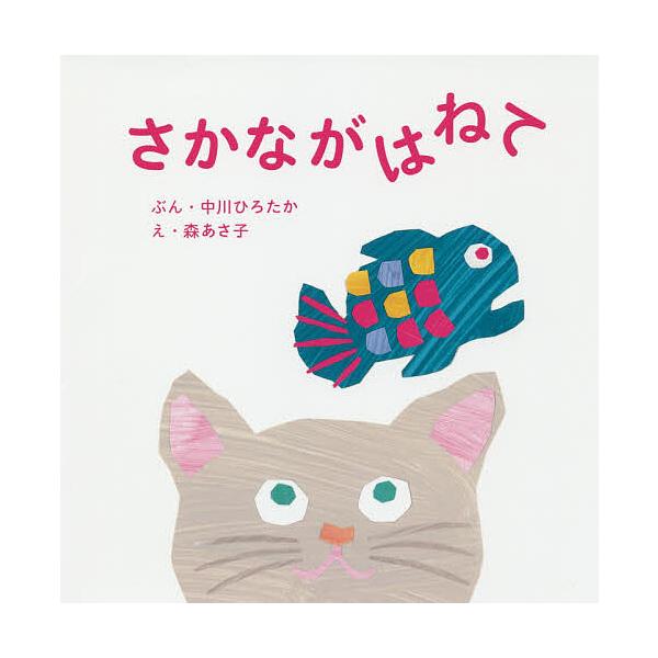 ぶん:中川ひろたか　え:森あさ子出版社:世界文化社発売日:2019年07月キーワード:さかながはねて中川ひろたか森あさ子 えほん 絵本 プレゼント ギフト 誕生日 子供 クリスマス 1歳 2歳 3歳 子ども こども さかながはねて サカナガ...