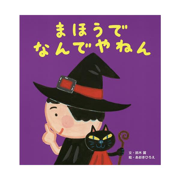 ※商品画像はイメージや仮デザインが含まれている場合があります。帯の有無など実際と異なる場合があります。文:鈴木翼　絵:あおきひろえ出版社:世界文化社発売日:2019年07月キーワード:まほうでなんでやねん鈴木翼あおきひろえ まほうでなんでや...
