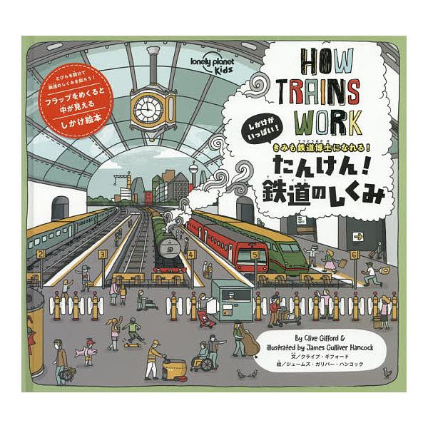 文:クライブ・ギフォード　絵:ジェームズ・ガリバー・ハンコック　ほか訳:平形澄子出版社:世界文化社発売日:2020年03月シリーズ名等:lonely planet Kidsキーワード:たんけん！鉄道のしくみしかけがいっぱい！きみも鉄道博士に...