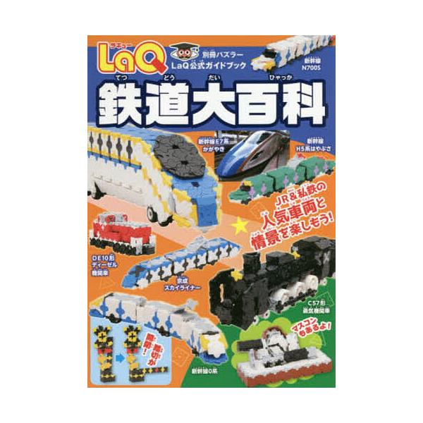 ※商品画像はイメージや仮デザインが含まれている場合があります。帯の有無など実際と異なる場合があります。出版社:世界文化ブックス発売日:2020年12月シリーズ名等:別冊パズラー LaQ公式ガイドブックキーワード:LaQ鉄道大百科 らきゆーて...