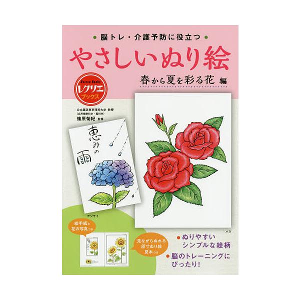 ※商品画像はイメージや仮デザインが含まれている場合があります。帯の有無など実際と異なる場合があります。監修:篠原菊紀出版社:世界文化社発売日:2020年02月シリーズ名等:レクリエブックスキーワード:脳トレ・介護予防に役立つやさしいぬり絵春...