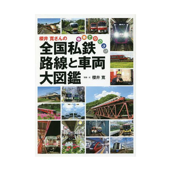 ※商品画像はイメージや仮デザインが含まれている場合があります。帯の有無など実際と異なる場合があります。写真:櫻井寛出版社:世界文化社発売日:2020年08月キーワード:櫻井寛さんの全国私鉄路線と車両大図鑑電車で行こう！櫻井寛 さくらいかんさ...